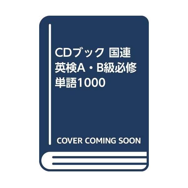 （中古品）国連英検A・B級必修単語1000: 国際派必携の資格にチャレンジ (CDブック)商品写真はサンプル写真となっております。写真の商品が届くわけでは御座いません。※通常の中古品のほか、メーカーにて動作点検・調整された「整備済み品」でお...