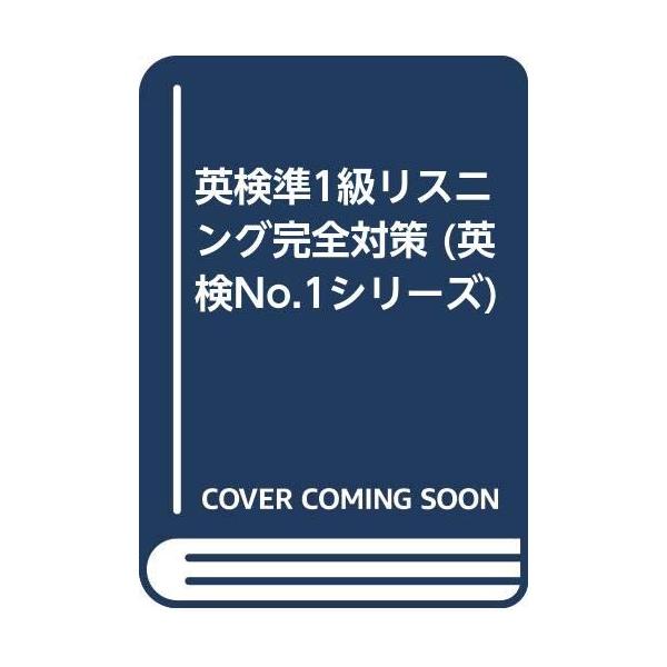 （中古品）英検準1級リスニング完全対策 (英検No.1シリーズ)商品写真はサンプル写真となっております。写真の商品が届くわけでは御座いません。用途機能として最低限の付属品はお送りいたしますが取扱説明書、リモコン等含まれていない場合もございま...