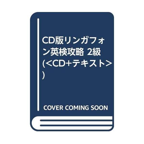 （中古品）CD リンガフォン英検攻略2級商品写真はサンプル写真となっております。写真の商品が届くわけでは御座いません。用途機能として最低限の付属品はお送りいたしますが取扱説明書、リモコン等含まれていない場合もございます。＊写真に対し付属品の...