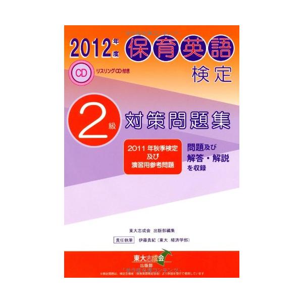 （中古品）保育英語検定2級対策問題集 (2012年度)商品写真はサンプル写真となっております。写真の商品が届くわけでは御座いません。用途機能として最低限の付属品はお送りいたしますが取扱説明書、リモコン等含まれていない場合もございます。＊写真...