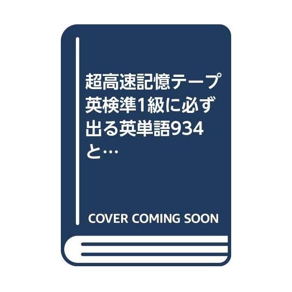 （中古品）超高速記憶テープ 英検準1級に必ず出る英単語934と英熟語636カセット商品写真はサンプル写真となっております。写真の商品が届くわけでは御座いません。用途機能として最低限の付属品はお送りいたしますが取扱説明書、リモコン等含まれてい...