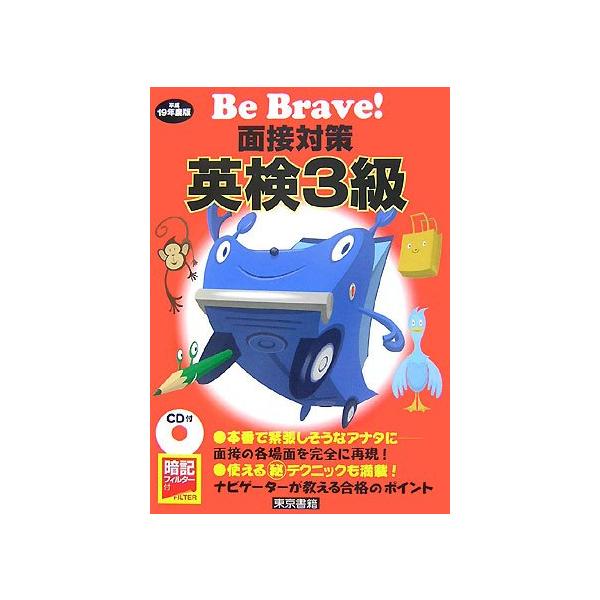 （中古品）面接対策英検3級 平成19年度版: 二次試験用 (Be Brave)商品写真はサンプル写真となっております。写真の商品が届くわけでは御座いません。用途機能として最低限の付属品はお送りいたしますが取扱説明書、リモコン等含まれていない...