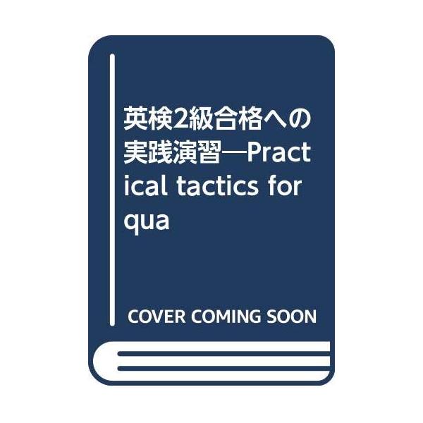 （中古品）英検2級合格への実践演習: Practical tactics for qualification Engl商品写真はサンプル写真となっております。写真の商品が届くわけでは御座いません。用途機能として最低限の付属品はお送りいたしま...