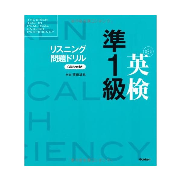 （中古品）英検準１級リスニング問題ドリル商品写真はサンプル写真となっております。写真の商品が届くわけでは御座いません。用途機能として最低限の付属品はお送りいたしますが取扱説明書、リモコン等含まれていない場合もございます。＊写真に対し付属品の...