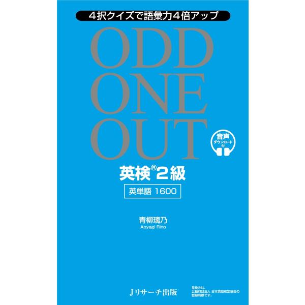 （中古品）英検?2級英単語1600 ODD ONE OUT商品写真はサンプル写真となっております。写真の商品が届くわけでは御座いません。用途機能として最低限の付属品はお送りいたしますが取扱説明書、リモコン等含まれていない場合もございます。＊...