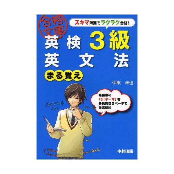 （中古品）英検3級 英文法まる覚え (英検合格文庫 4)商品写真はサンプル写真となっております。写真の商品が届くわけでは御座いません。用途機能として最低限の付属品はお送りいたしますが取扱説明書、リモコン等含まれていない場合もございます。＊写...