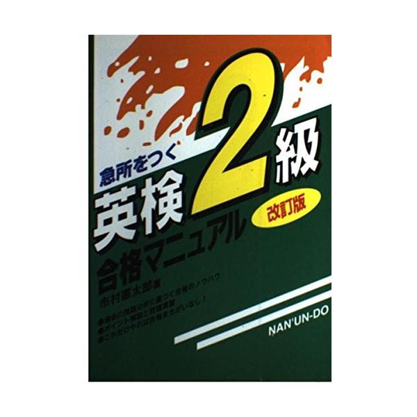 （中古品）英検2級合格マニュアル 改訂版商品写真はサンプル写真となっております。写真の商品が届くわけでは御座いません。用途機能として最低限の付属品はお送りいたしますが取扱説明書、リモコン等含まれていない場合もございます。＊写真に対し付属品の...