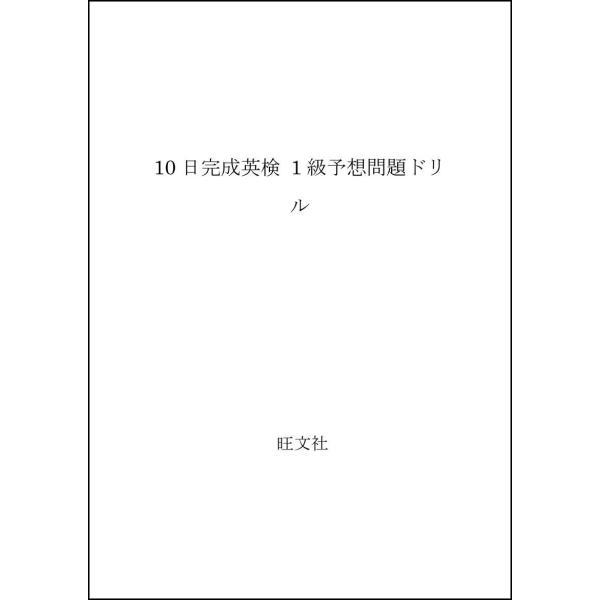 （中古品）1級 予想問題ドリル商品写真はサンプル写真となっております。写真の商品が届くわけでは御座いません。用途機能として最低限の付属品はお送りいたしますが取扱説明書、リモコン等含まれていない場合もございます。＊写真に対し付属品の差異のある...