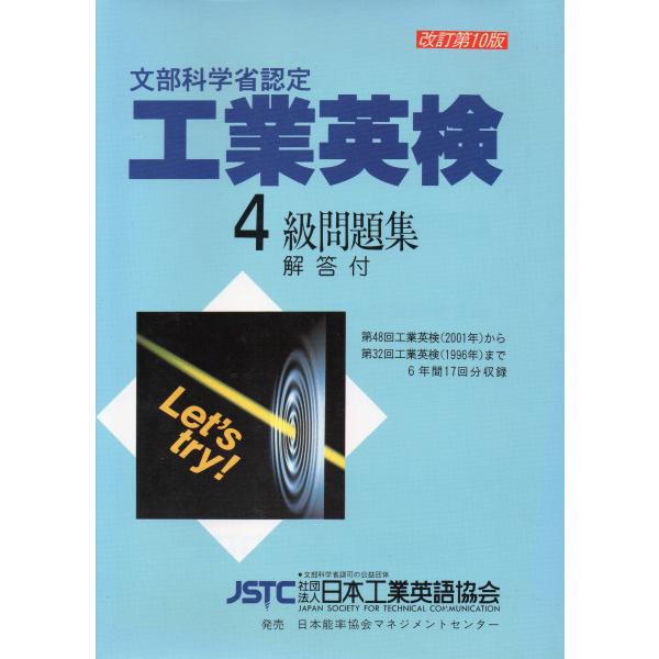 （中古品）工業英検4級問題集 改訂第10版商品写真はサンプル写真となっております。写真の商品が届くわけでは御座いません。※通常の中古品のほか、メーカーにて動作点検・調整された「整備済み品」でお届けする場合がございます。用途機能として最低限の...