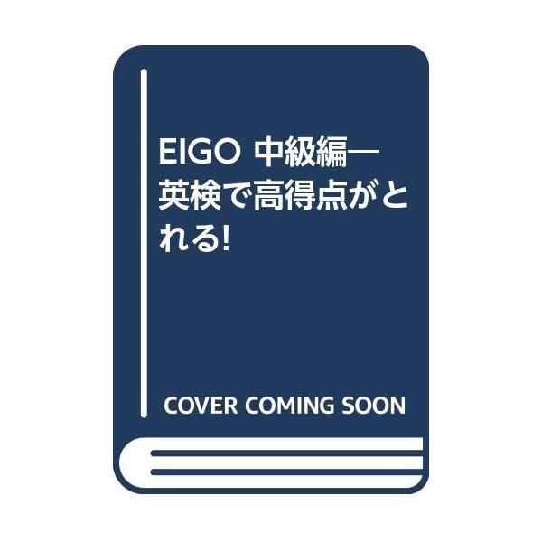 （中古品）EIGO中級編商品写真はサンプル写真となっております。写真の商品が届くわけでは御座いません。用途機能として最低限の付属品はお送りいたしますが取扱説明書、リモコン等含まれていない場合もございます。＊写真に対し付属品の差異のある場合は...