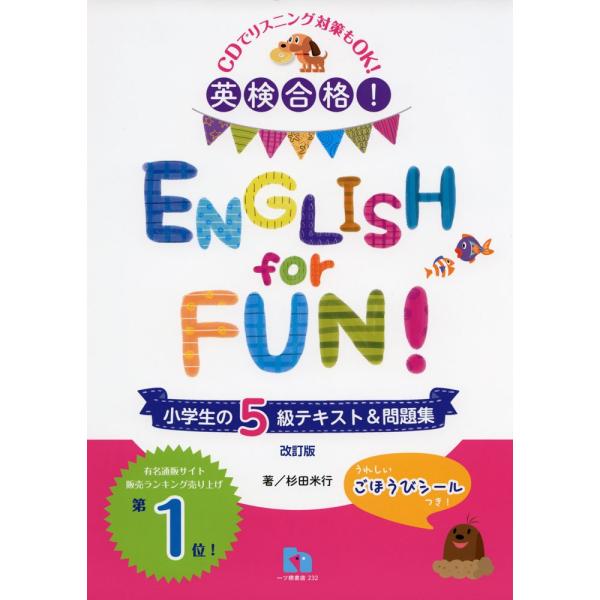 （中古品）英検合格 ENGLISH for FUN 小学生の5級テキスト&amp;問題集改訂版 (小学生の英検シリーズ)商品写真はサンプル写真となっております。写真の商品が届くわけでは御座いません。用途機能として最低限の付属品はお送りいたし...