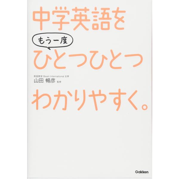 （中古品）中学 英語を もう一度ひとつひとつわかりやすく。商品写真はサンプル写真となっております。写真の商品が届くわけでは御座いません。用途機能として最低限の付属品はお送りいたしますが取扱説明書、リモコン等含まれていない場合もございます。＊...