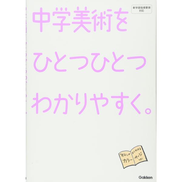 （中古品）中学 美術を ひとつひとつわかりやすく。商品写真はサンプル写真となっております。写真の商品が届くわけでは御座いません。用途機能として最低限の付属品はお送りいたしますが取扱説明書、リモコン等含まれていない場合もございます。＊写真に対...