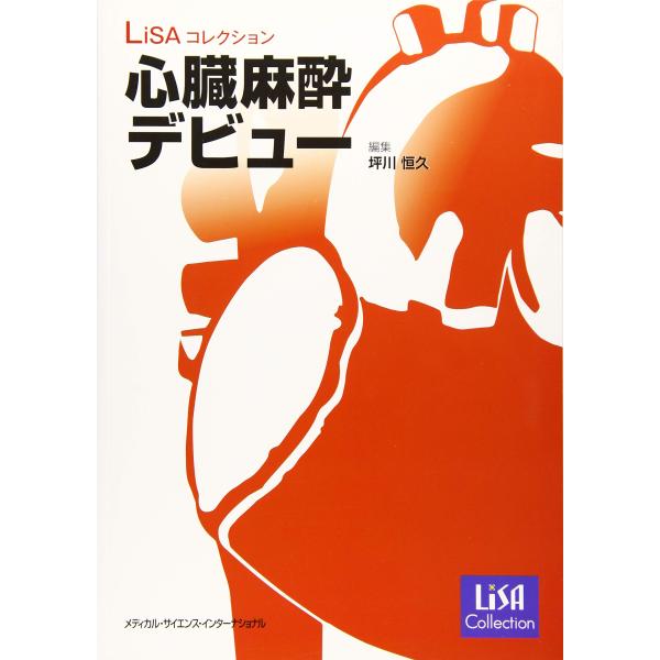 （中古品）心臓麻酔デビュー(LiSAコレクション)商品写真はサンプル写真となっております。写真の商品が届くわけでは御座いません。用途機能として最低限の付属品はお送りいたしますが取扱説明書、リモコン等含まれていない場合もございます。＊写真に対...