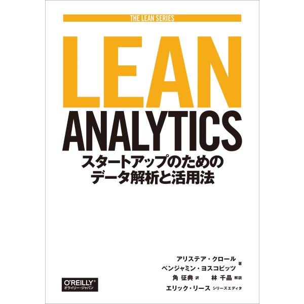 （中古品）Lean Analytics ?スタートアップのためのデータ解析と活用法 (THE LEAN SERIES)商品写真はサンプル写真となっております。写真の商品が届くわけでは御座いません。用途機能として最低限の付属品はお送りいたしま...