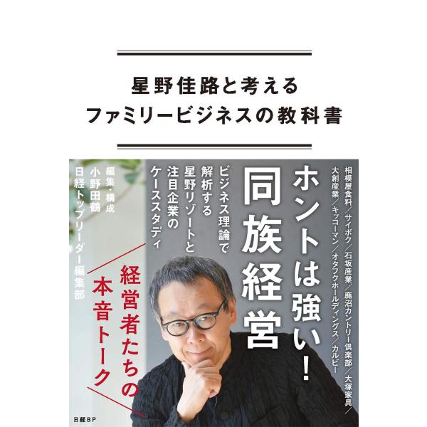 （中古品）星野佳路と考えるファミリービジネスの教科書商品写真はサンプル写真となっております。写真の商品が届くわけでは御座いません。※通常の中古品のほか、メーカーにて動作点検・調整された「整備済み品」でお届けする場合がございます。用途機能とし...