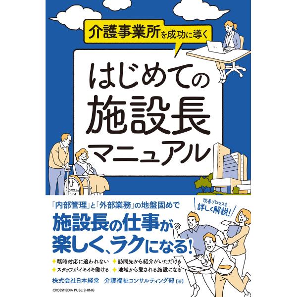 （中古品）介護事業所を成功に導く はじめての施設長マニュアル商品写真はサンプル写真となっております。写真の商品が届くわけでは御座いません。用途機能として最低限の付属品はお送りいたしますが取扱説明書、リモコン等含まれていない場合もございます。...