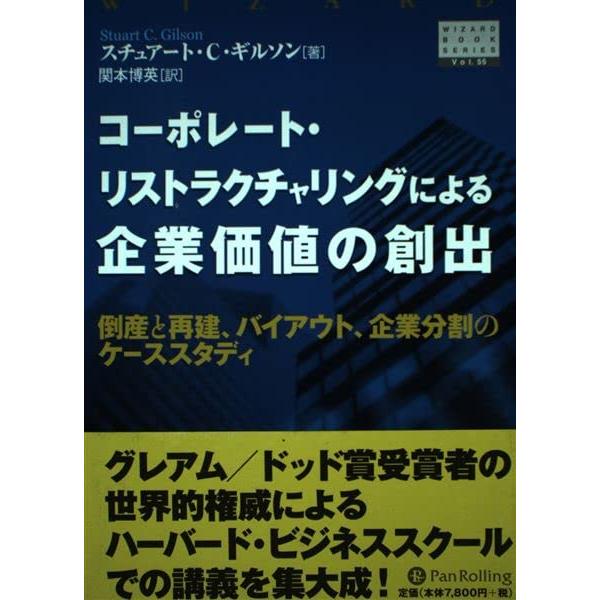 （中古品）コーポレート・リストラクチャリングによる企業価値の創出~倒産と再建、バイアウト、企業分割のケーススタディ (ウィザードブックシリーズ)商品写真はサンプル写真となっております。写真の商品が届くわけでは御座いません。※通常の中古品のほ...