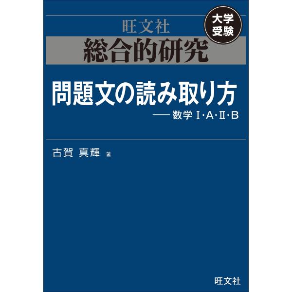 （中古品）総合的研究 問題文の読み取り方----数学I・A・II・B商品写真はサンプル写真となっております。写真の商品が届くわけでは御座いません。※通常の中古品のほか、メーカーにて動作点検・調整された「整備済み品」でお届けする場合がございま...