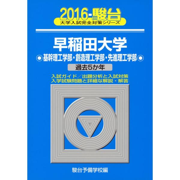 （中古品）早稲田大学基幹理工学部・創造理工学部・先進理工学部 2016 (大学入試完全対策シリーズ 28)商品写真はサンプル写真となっております。写真の商品が届くわけでは御座いません。用途機能として最低限の付属品はお送りいたしますが取扱説明...