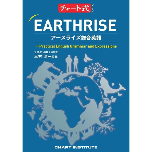 （中古品）チャート式シリーズ EARTHRISE アースライズ総合英語 ?Practical English Grammar and Expressi商品写真はサンプル写真となっております。写真の商品が届くわけでは御座いません。用途機能とし...