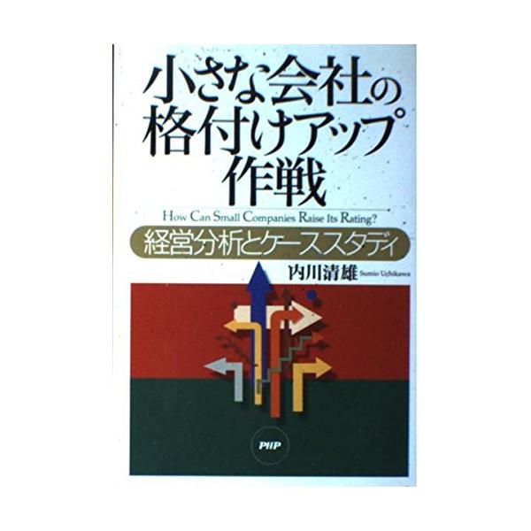 （中古品）小さな会社の格付けアップ作戦商品写真はサンプル写真となっております。写真の商品が届くわけでは御座いません。用途機能として最低限の付属品はお送りいたしますが取扱説明書、リモコン等含まれていない場合もございます。＊写真に対し付属品の差...