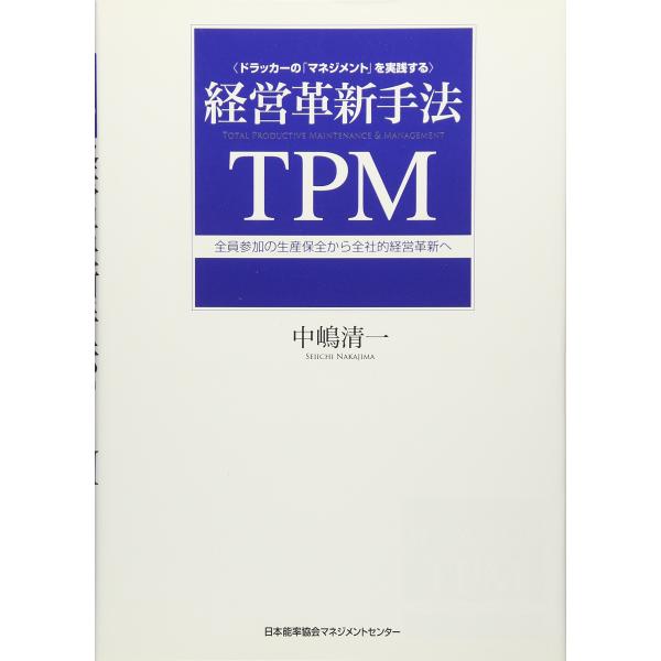 （中古品）ドラッカーの「マネジメント」を実践する 経営革新手法ＴＰＭ 全員参加の生産保全から全社的経営革新へ商品写真はサンプル写真となっております。写真の商品が届くわけでは御座いません。用途機能として最低限の付属品はお送りいたしますが取扱説...