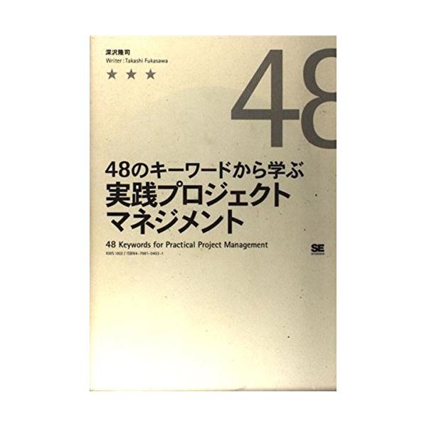 （中古品）48のキーワードから学ぶ実践プロジェクトマネジメント商品写真はサンプル写真となっております。写真の商品が届くわけでは御座いません。用途機能として最低限の付属品はお送りいたしますが取扱説明書、リモコン等含まれていない場合もございます...