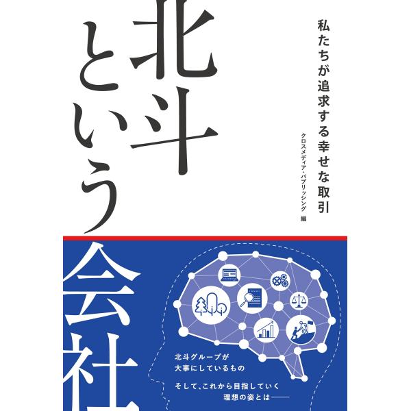 （中古品）北斗という会社 ーー 私たちが追求する幸せな取引商品写真はサンプル写真となっております。写真の商品が届くわけでは御座いません。用途機能として最低限の付属品はお送りいたしますが取扱説明書、リモコン等含まれていない場合もございます。＊...
