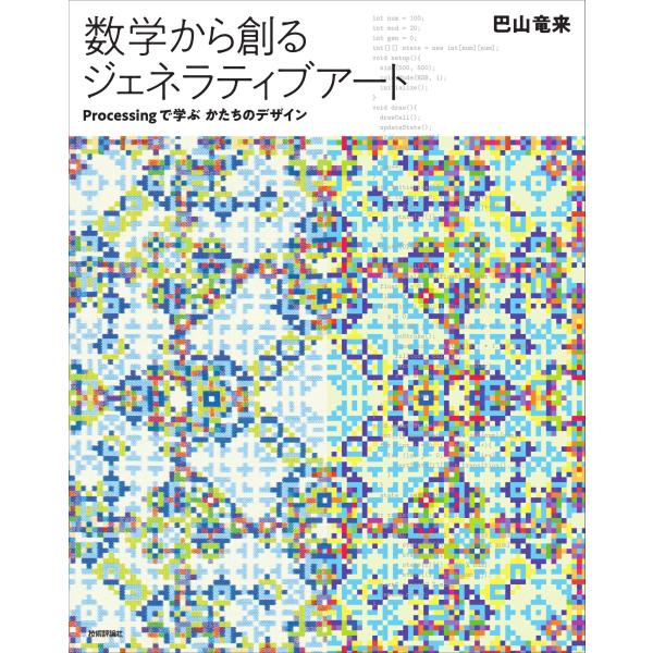 （中古品）数学から創るジェネラティブアート - Processingで学ぶかたちのデザイン商品写真はサンプル写真となっております。写真の商品が届くわけでは御座いません。※通常の中古品のほか、メーカーにて動作点検・調整された「整備済み品」でお...