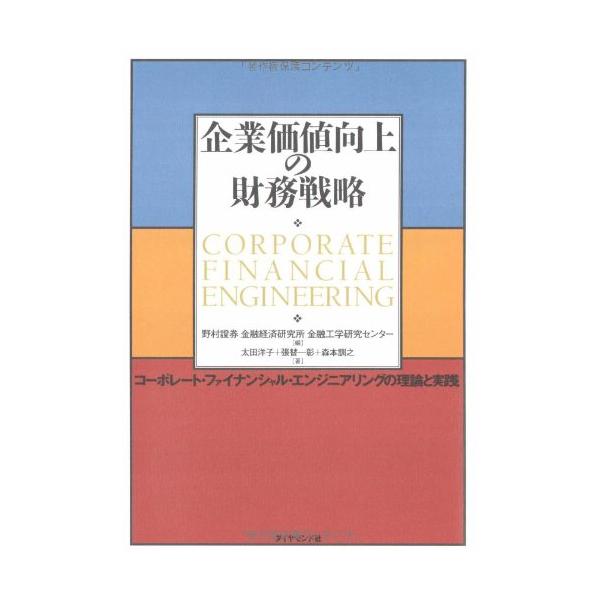 （中古品）企業価値向上の財務戦略 ?コーポレート・ファイナンシャル・エンジニアリングの理論と実践商品写真はサンプル写真となっております。写真の商品が届くわけでは御座いません。※通常の中古品のほか、メーカーにて動作点検・調整された「整備済み品...