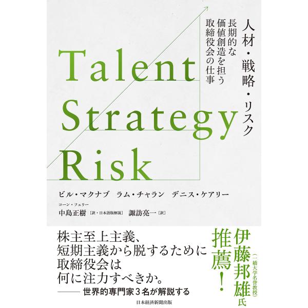 （中古品）Talent/Strategy/Risk 人材・戦略・リスク 長期的な価値創造を担う取締役会の仕事商品写真はサンプル写真となっております。写真の商品が届くわけでは御座いません。用途機能として最低限の付属品はお送りいたしますが取扱説...