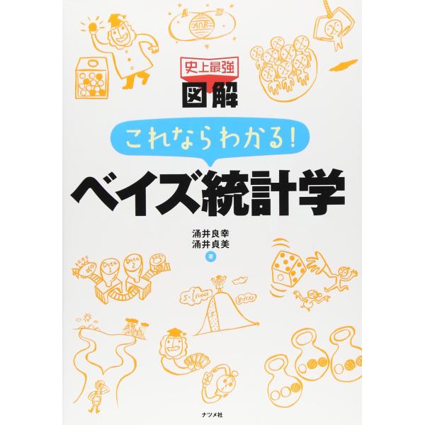 （中古品）史上最強図解 これならわかるベイズ統計学商品写真はサンプル写真となっております。写真の商品が届くわけでは御座いません。用途機能として最低限の付属品はお送りいたしますが取扱説明書、リモコン等含まれていない場合もございます。＊写真に対...
