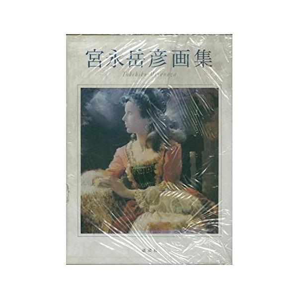 （中古品）宮永岳彦画集?1919?1987商品写真はサンプル写真となっております。写真の商品が届くわけでは御座いません。※通常の中古品のほか、メーカーにて動作点検・調整された「整備済み品」でお届けする場合がございます。用途機能として最低限の...