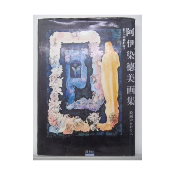 （中古品）阿伊染徳美画集?絵画のかたりべ商品写真はサンプル写真となっております。写真の商品が届くわけでは御座いません。用途機能として最低限の付属品はお送りいたしますが取扱説明書、リモコン等含まれていない場合もございます。＊写真に対し付属品の...