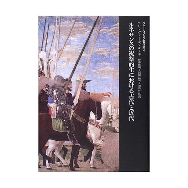 （中古品）ルネサンスの祝祭的生における古代と近代 (ヴァールブルク著作集4)商品写真はサンプル写真となっております。写真の商品が届くわけでは御座いません。用途機能として最低限の付属品はお送りいたしますが取扱説明書、リモコン等含まれていない場...