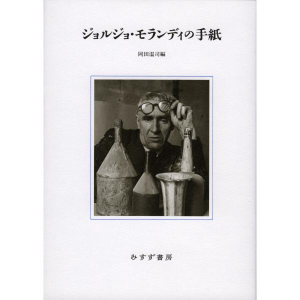 （中古品）ジョルジョ・モランディの手紙商品写真はサンプル写真となっております。写真の商品が届くわけでは御座いません。用途機能として最低限の付属品はお送りいたしますが取扱説明書、リモコン等含まれていない場合もございます。＊写真に対し付属品の差...