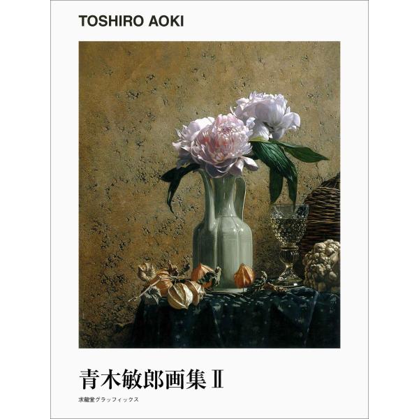 （中古品）青木敏郎画集 2 (求龍堂グラフィックス)商品写真はサンプル写真となっております。写真の商品が届くわけでは御座いません。※通常の中古品のほか、メーカーにて動作点検・調整された「整備済み品」でお届けする場合がございます。用途機能とし...