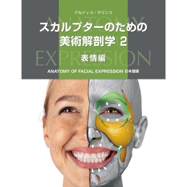 （中古品）スカルプターのための美術解剖学 2 表情編 (Anatomy of Facial Expression 日本語版)商品写真はサンプル写真となっております。写真の商品が届くわけでは御座いません。用途機能として最低限の付属品はお送りい...