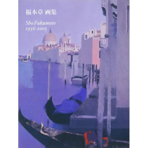 （中古品）福本章画集: 1956-2005商品写真はサンプル写真となっております。写真の商品が届くわけでは御座いません。用途機能として最低限の付属品はお送りいたしますが取扱説明書、リモコン等含まれていない場合もございます。＊写真に対し付属品...
