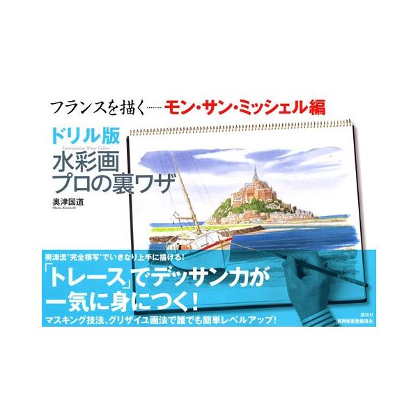 （中古品）フランスを描く モンサンミッシェル編 ドリル版 水彩画プロの裏ワザ (The New Fifties)商品写真はサンプル写真となっております。写真の商品が届くわけでは御座いません。※通常の中古品のほか、メーカーにて動作点検・調整さ...