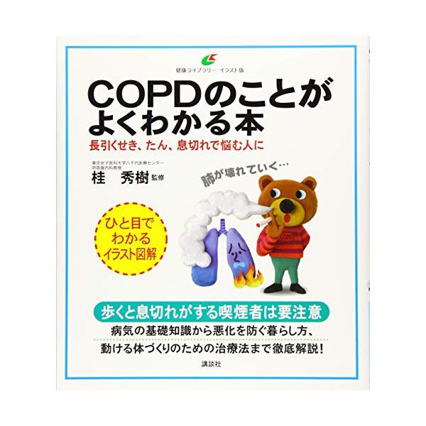 （中古品）COPDのことがよくわかる本 長引くせき、たん、息切れで悩む人に (健康ライブラリー イラスト版)商品写真はサンプル写真となっております。写真の商品が届くわけでは御座いません。※通常の中古品のほか、メーカーにて動作点検・調整された...
