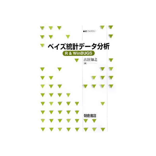 （中古品）ベイズ統計データ分析: R&amp;WinBUGS (統計ライブラリー)商品写真はサンプル写真となっております。写真の商品が届くわけでは御座いません。用途機能として最低限の付属品はお送りいたしますが取扱説明書、リモコン等含まれてい...
