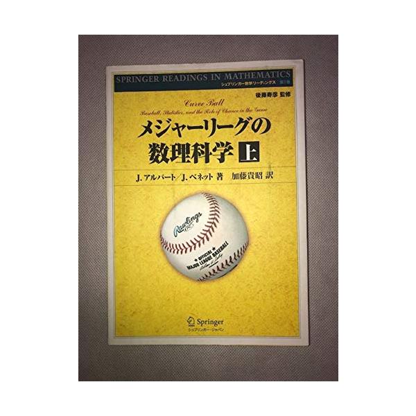 （中古品）メジャーリーグの数理科学 上 (シュプリンガー数学リーディングス 第 2巻)商品写真はサンプル写真となっております。写真の商品が届くわけでは御座いません。用途機能として最低限の付属品はお送りいたしますが取扱説明書、リモコン等含まれ...
