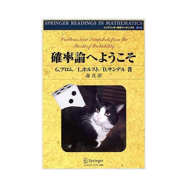 （中古品）確率論へようこそ 新装版 (シュプリンガー数学リーディングス 第 4巻)商品写真はサンプル写真となっております。写真の商品が届くわけでは御座いません。用途機能として最低限の付属品はお送りいたしますが取扱説明書、リモコン等含まれてい...