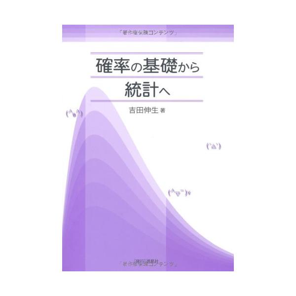 （中古品）確率の基礎から統計へ商品写真はサンプル写真となっております。写真の商品が届くわけでは御座いません。用途機能として最低限の付属品はお送りいたしますが取扱説明書、リモコン等含まれていない場合もございます。＊写真に対し付属品の差異のある...