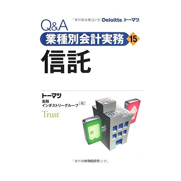 （中古品）Q&amp;A 業種別会計実務・15 信託 (Q&amp;A業種別会計実務 15)商品写真はサンプル写真となっております。写真の商品が届くわけでは御座いません。※通常の中古品のほか、メーカーにて動作点検・調整された「リファービッシ...