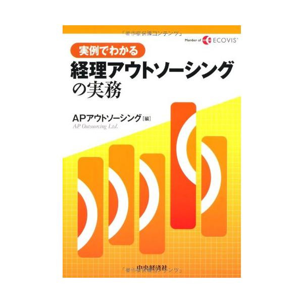 （中古品）実例でわかる 経理アウトソーシングの実務商品写真はサンプル写真となっております。写真の商品が届くわけでは御座いません。用途機能として最低限の付属品はお送りいたしますが取扱説明書、リモコン等含まれていない場合もございます。＊写真に対...