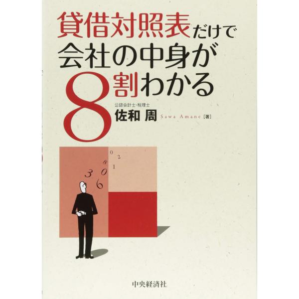 （中古品）貸借対照表だけで会社の中身が8割わかる商品写真はサンプル写真となっております。写真の商品が届くわけでは御座いません。※通常の中古品のほか、メーカーにて動作点検・調整された「整備済み品」でお届けする場合がございます。用途機能として最...