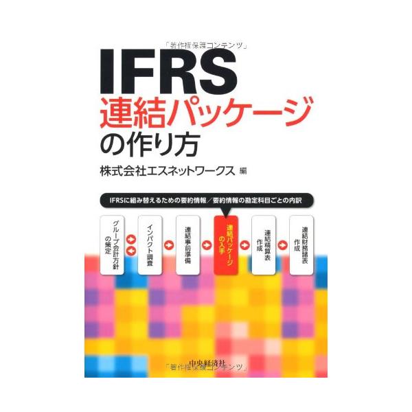（中古品）IFRS連結パッケージの作り方商品写真はサンプル写真となっております。写真の商品が届くわけでは御座いません。用途機能として最低限の付属品はお送りいたしますが取扱説明書、リモコン等含まれていない場合もございます。＊写真に対し付属品の...